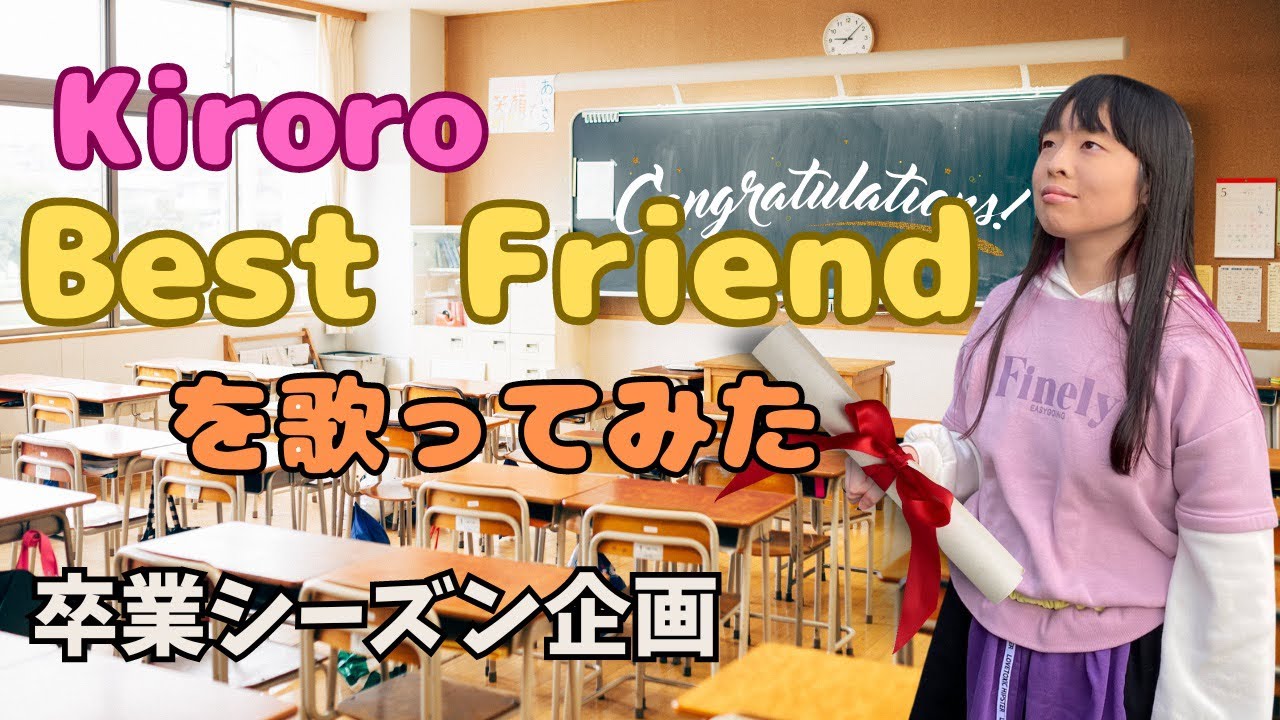 再編集版、Kiroroの「Best Friend」を歌ってみた。ミュージック・ビデオ風 #kiroro #bestfriend #卒業式 ...