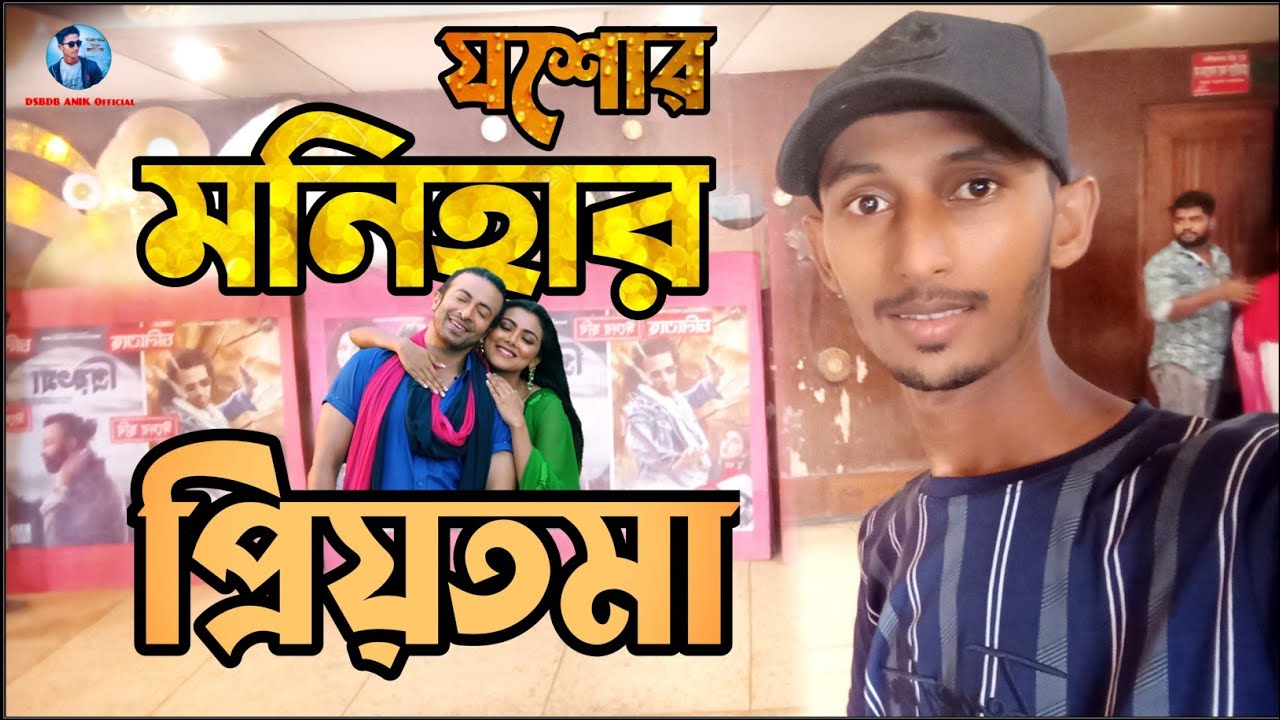 Priyotoma | Monihar Cinema Hall | Jessore | Dsbdb Anik | Shakib Khan ...