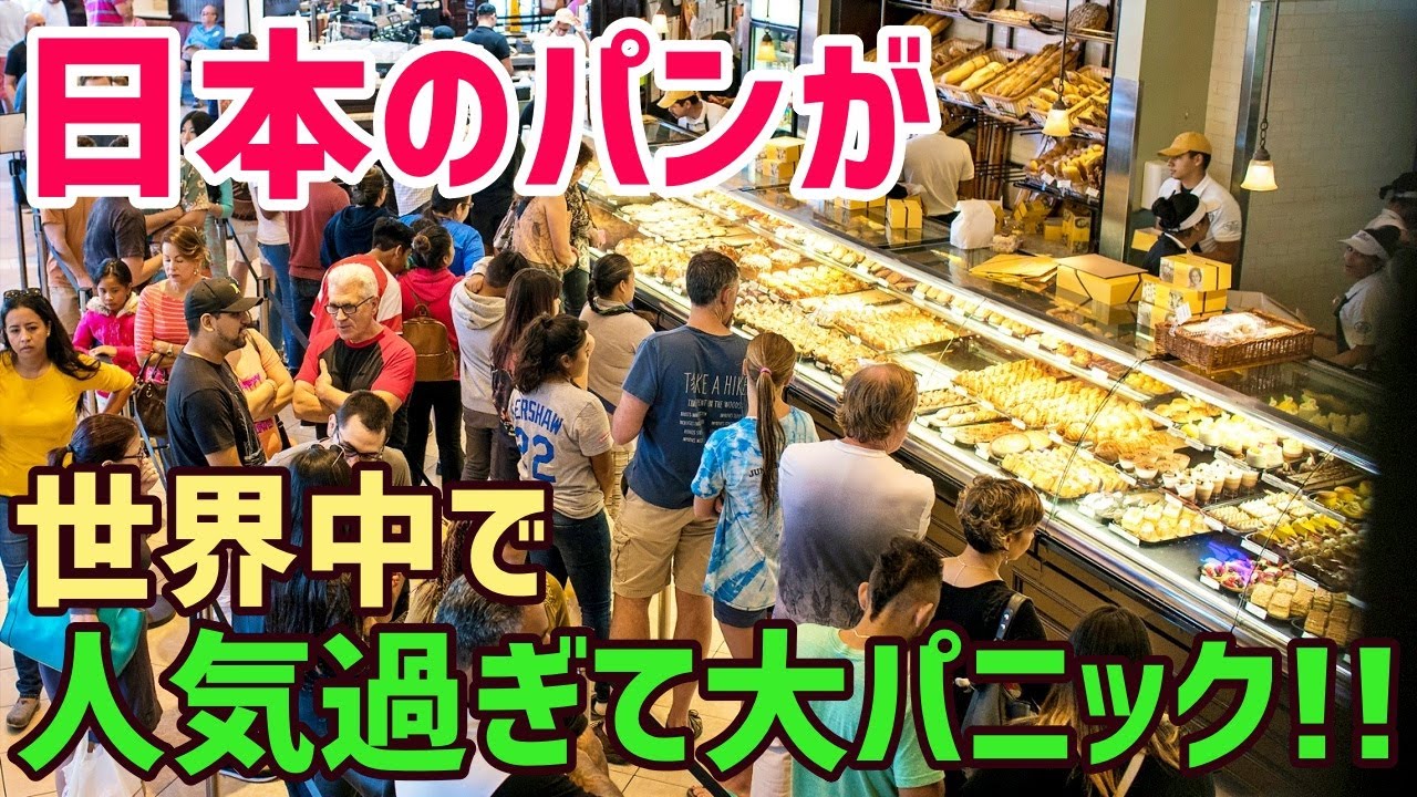 【海外の反応】米紙が衝撃 『世界中がなぜ日本のパンに夢中なのか?』外国人にも大人気で一大ブームに 【俺たちのjapan】 Youtube