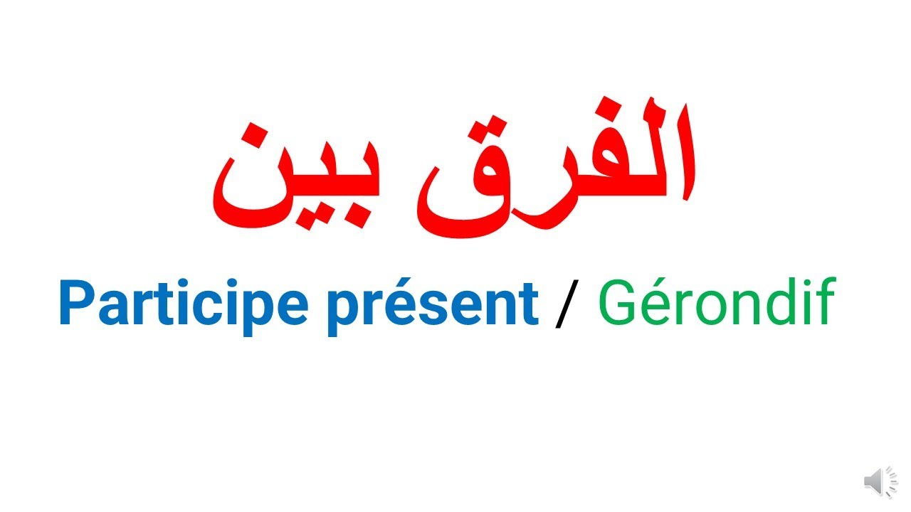 Participe présent ou Gérondif الفرق في اللغة الفرنسية بين learn french ...