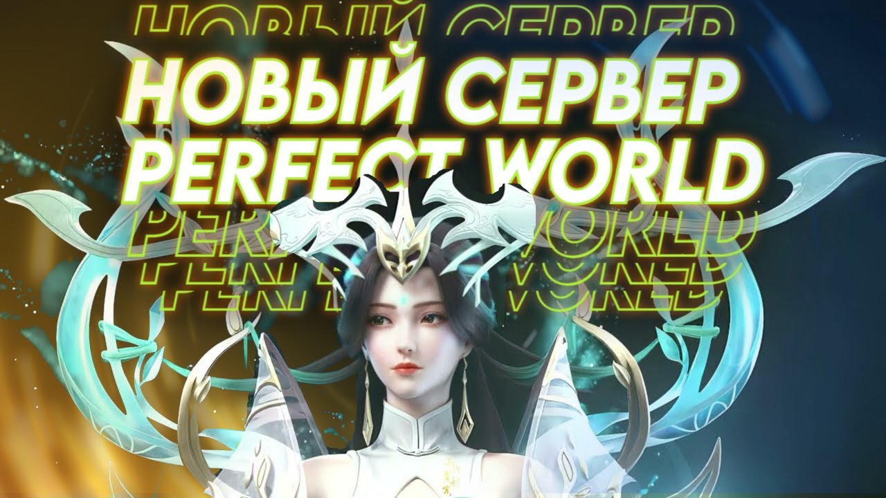НОВЫЙ СЕРВЕР PERFECT WORLD 2 ФЕВРАЛЯ. AURA PW. - YouTube