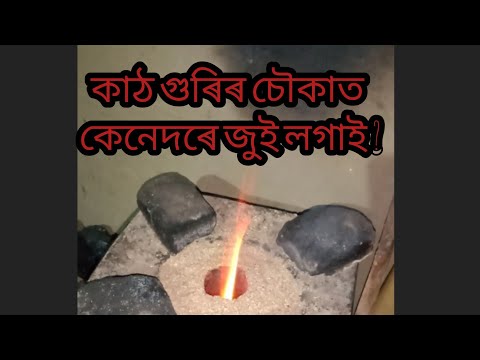 কাঠ গুৰিৰ চৌকাত কেনেদৰে জুই লগাই? চাহ-ভাত বনাই খাব পাৰি? কাঠ গুৰিৰ চৌকা|| কাঠ গুৰিৰ জুই ||