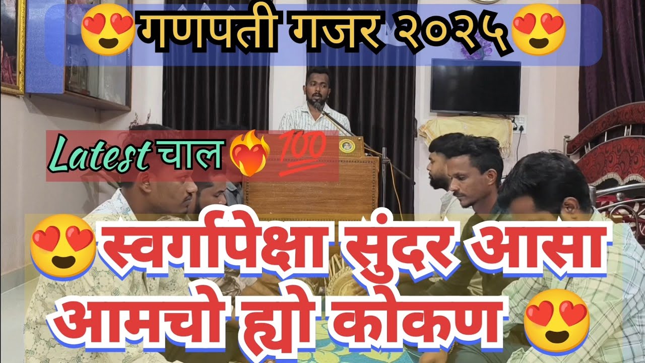 ️‍🔥गणपती गजर २०२५ ️‍🔥latest चाल🔥स्वर्गापेक्षा सुंदर आसा आमचो ह्यो कोकण😍 8222