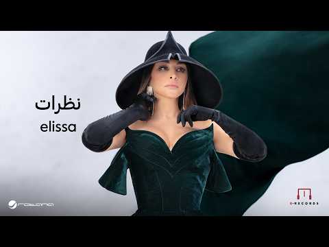 Elissa - ⁠⁠⁠⁠⁠Nazarat | Lyrics Video | اليسا - نظرات
