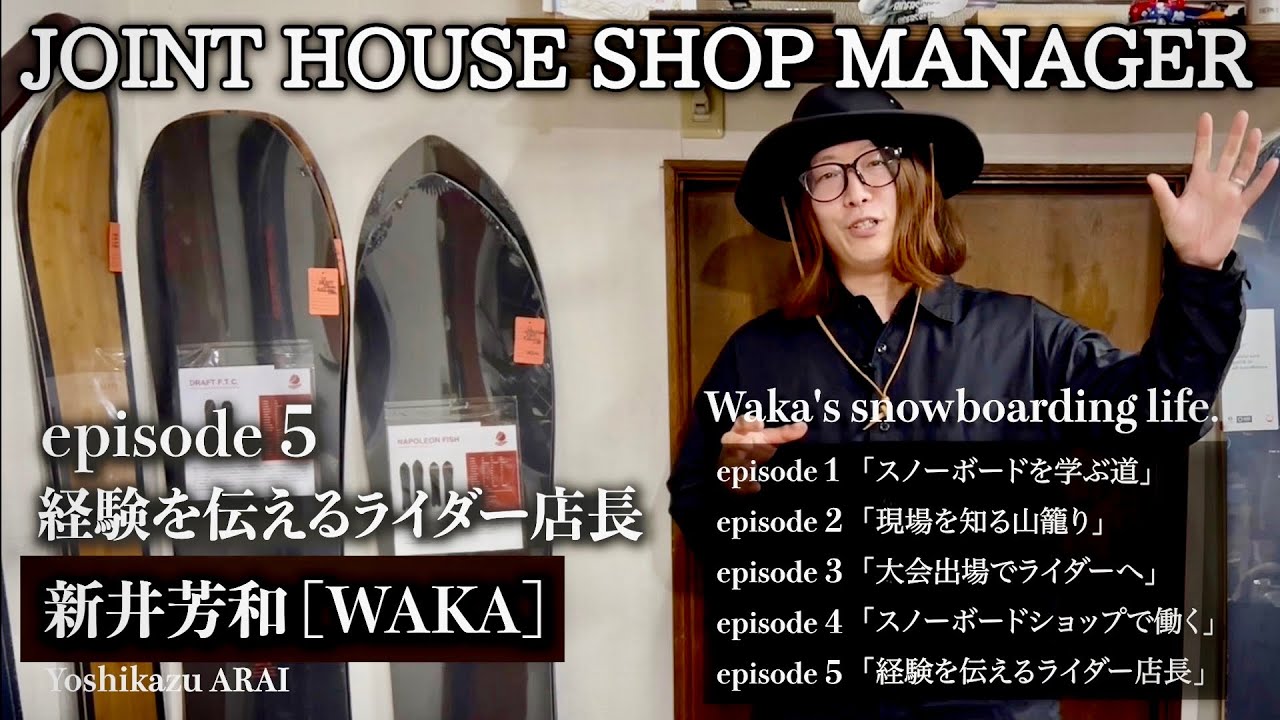 Waka's snowboarding life.【episode 5：経験を伝えるライダー店長】JOINT HOUSE店長ワカの紹介ムービー ...