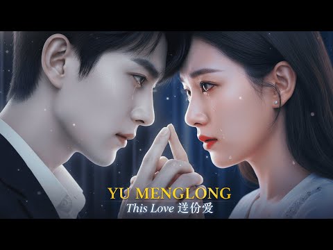 YU MENGLONG - This Love 这份爱 | Sad Chinese Song About Love & Loss | 歌手已故的最后告白
