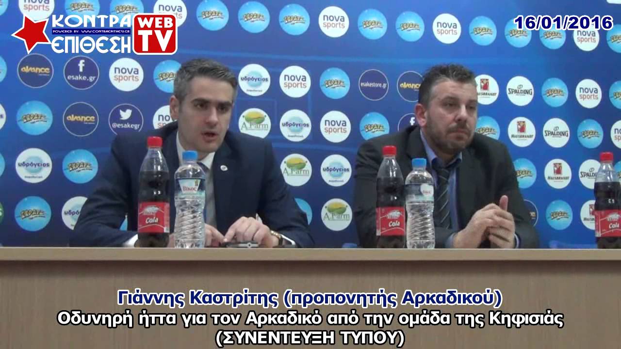 ΣΕΦΑ ΑΡΚΑΔΙΚΟΣ - ΚΗΦΙΣΙΑ 64-78 | ΣΥΝΕΝΤΕΥΞΗ ΤΥΠΟΥ - YouTube