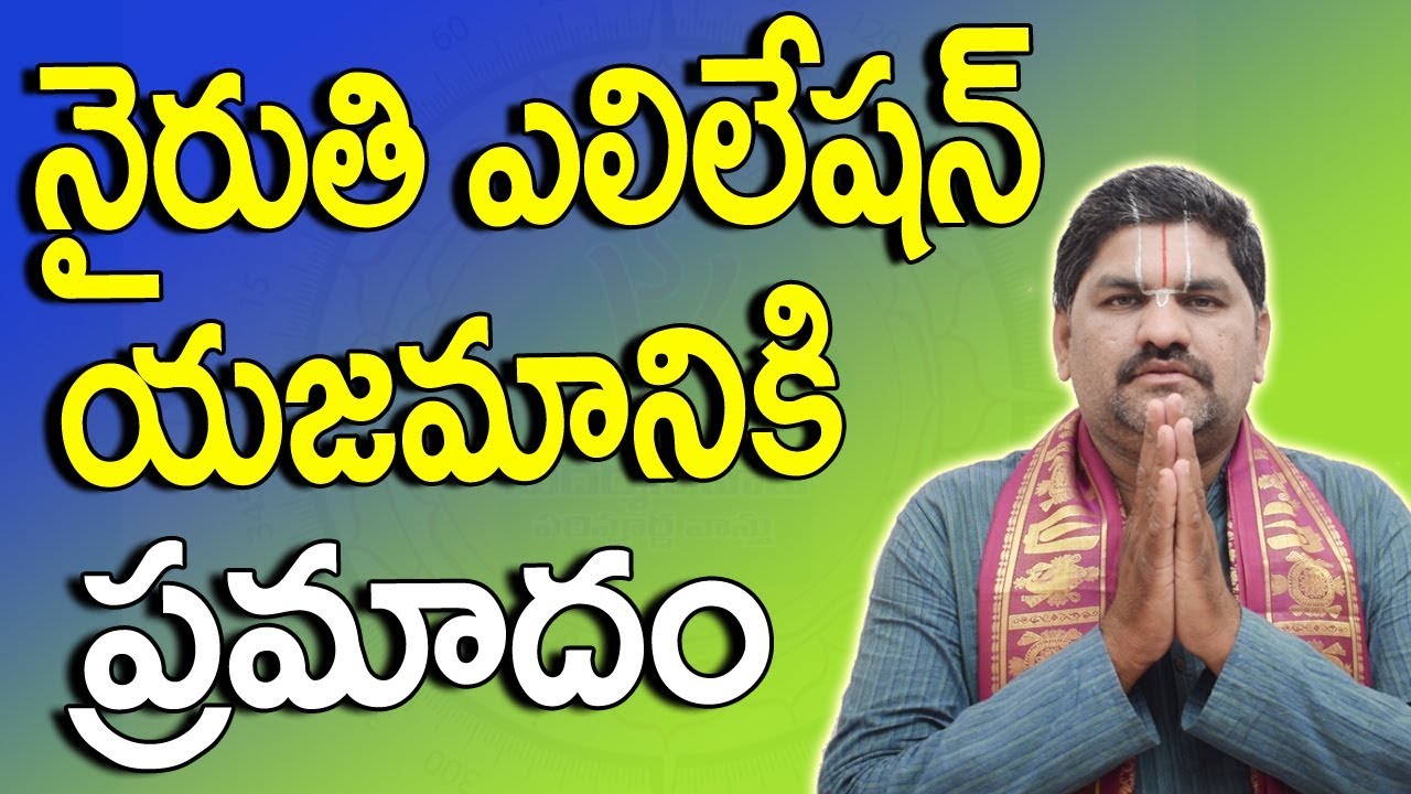 SV-0273 నైరుతి ఎలివేషన్ యజమానికి ప్రమాదం | Niruthi | Niruthi Direction ...