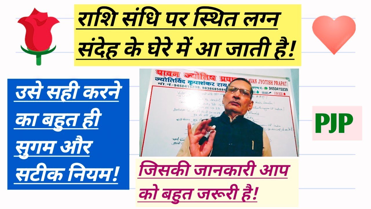 राशि संधि स्थित लग्न संदेह 5 मिनट में दूर करें!Clear The Doubt Of Lagna ...