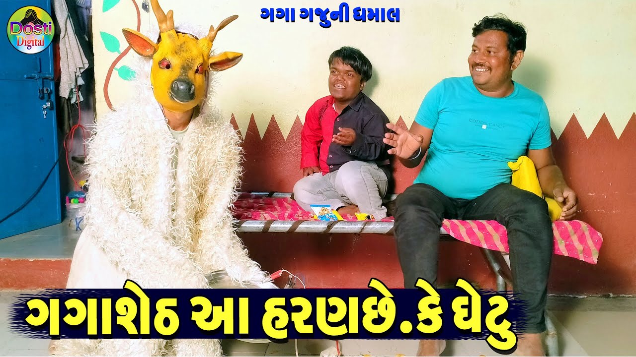 Gagasheth Aa Haran che Ke Ghetu || ગગાશેઠ આ હરણ છે કે ધેટું || Gaga ...