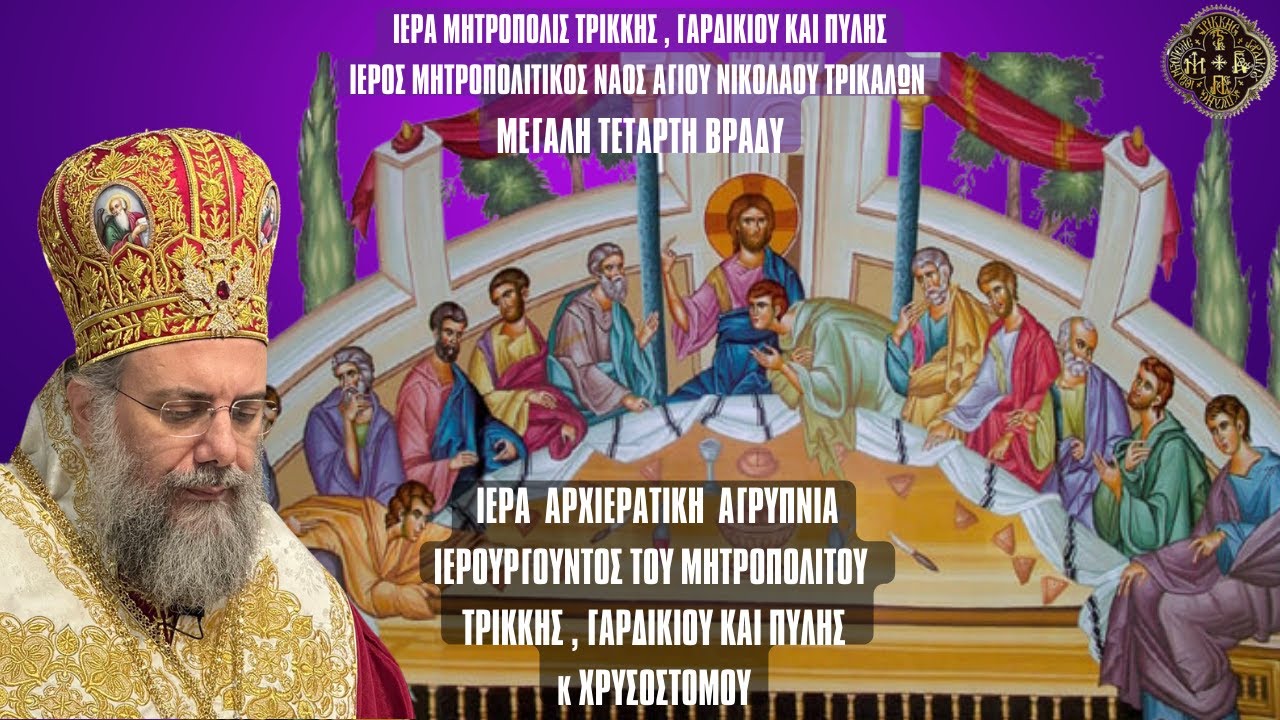 ΜΕΓΑΛΗ ΤΕΤΑΡΤΗ ΙΕΡΑ ΑΓΡΥΠΝΙΑ ΑΠΟ ΙΕΡΟ ΜΗΤΡΟΠΟΛΙΤΙΚΟ ΝΑΟ ΑΓΙΟΥ ΝΙΚΟΛΑΟΥ ...