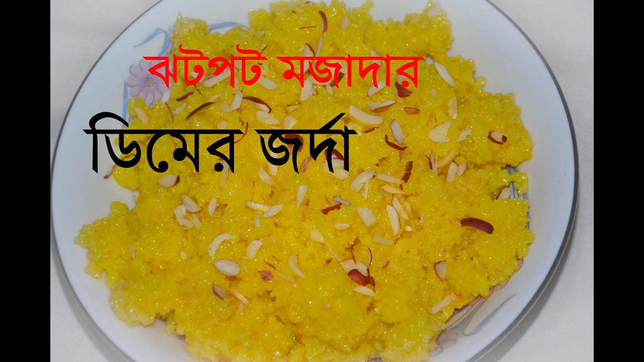 ঝটপট তৈরি ডিমের হালুয়া/জর্দা | Dimer Halua/Jorda Recipe | Egg Halua ...