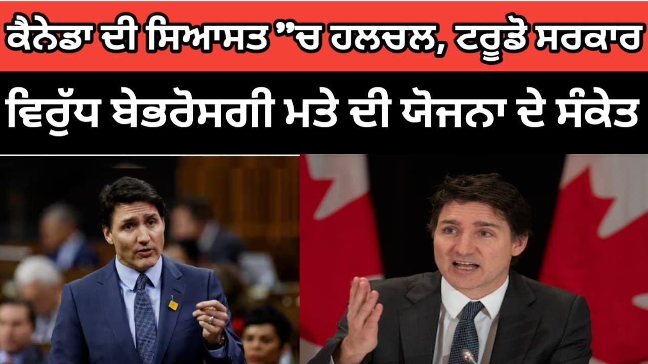 Canada di siyast ch halchal ਟਰੂਡੋ sarkar te lal badal Shaye | apna ...