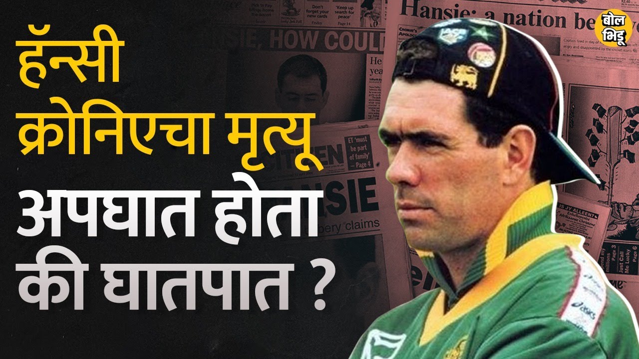 Hansie Cronje हिरो की व्हिलन याचं उत्तर मिळतं, पण त्याच्या मृत्यूच्या ...