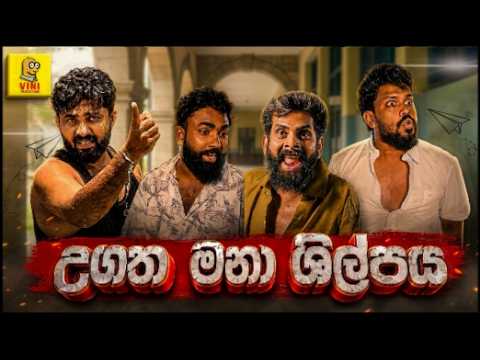 Ugatha Mana Shilpaya | උගත මනා ශිල්පය | Vini production-විනී#viniproduction
