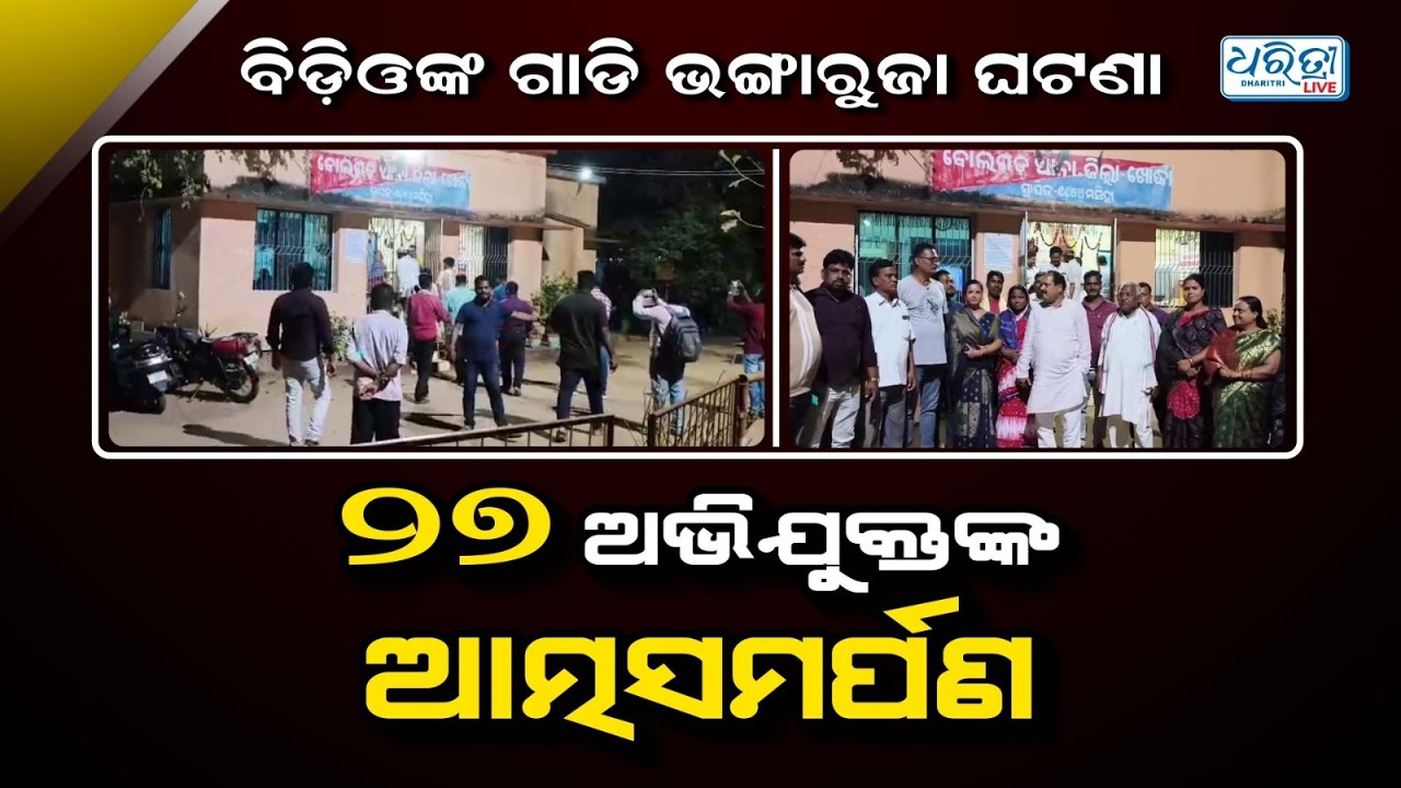 ଆତ୍ମସମର୍ପଣ କଲେ ୨୭ ଜଣ ଅଭିଯୁକ୍ତ | Bolagarh | Khordha | Odisha - YouTube