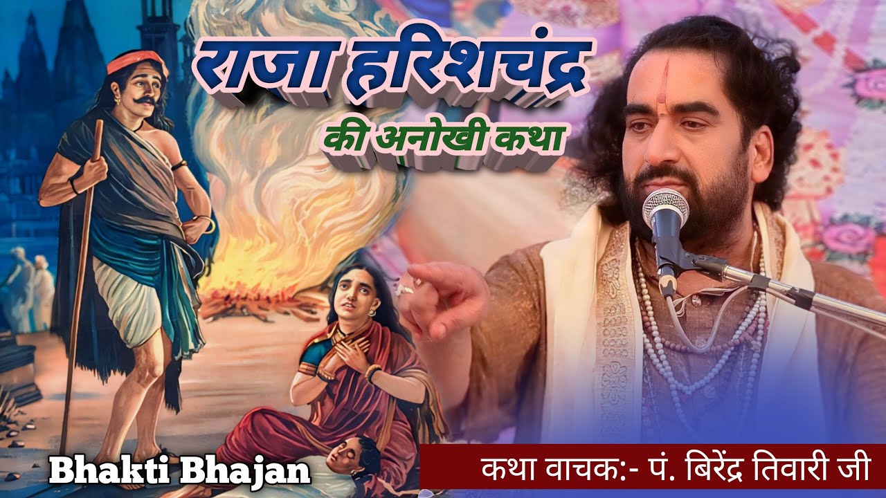 Raja Harishchandra Ki Katha By Pt.Virendra Tiwari Ji #viral #shorts # ...