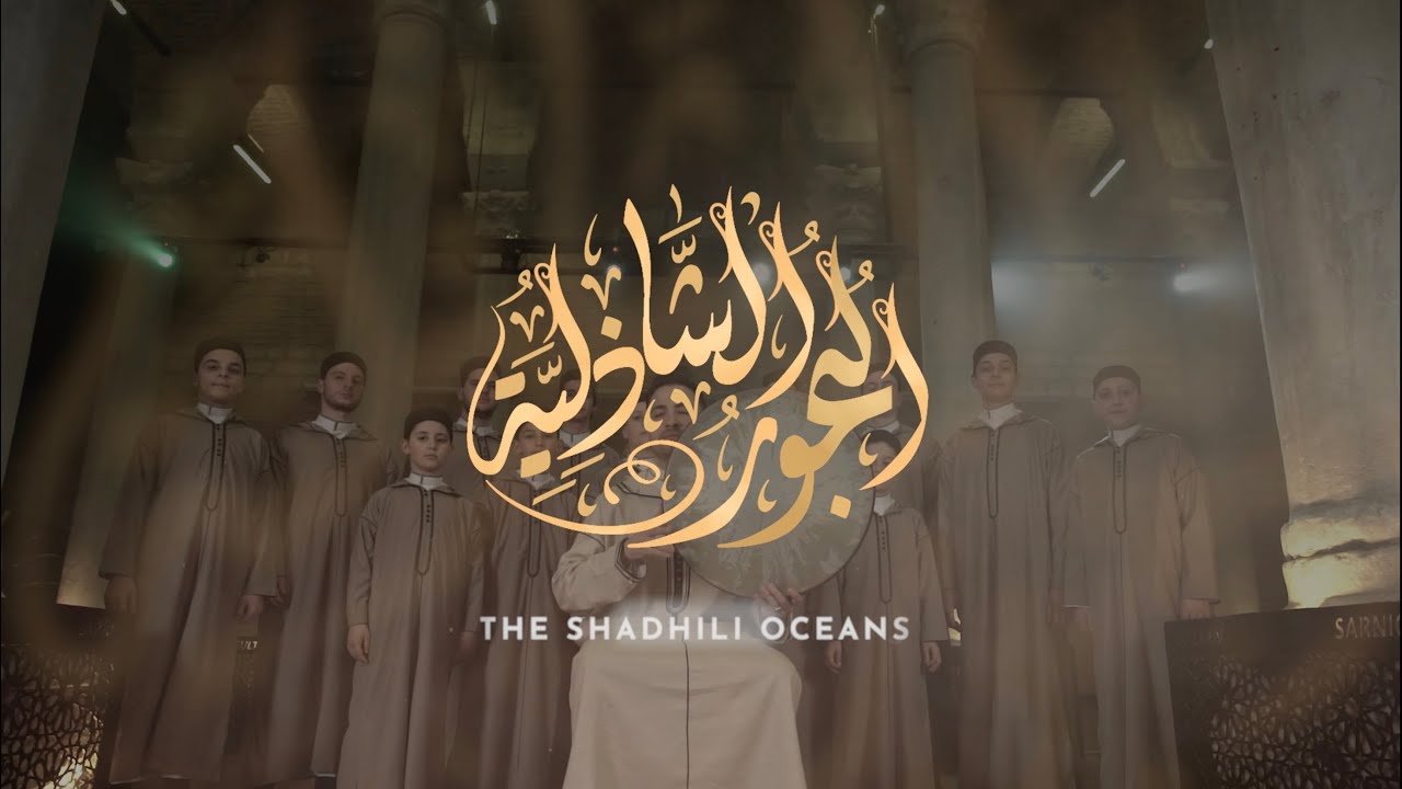 البحور الشاذلية | The Shadhili Oceans - YouTube