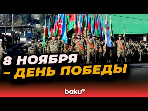 Азербайджан отмечает пятую годовщину победы в Отечественной войне