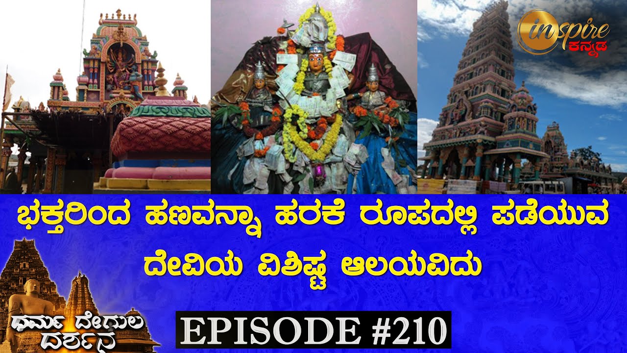 Shree Mayamma Devi Temple, Ganagatte | Dharma Degula Darshana - YouTube