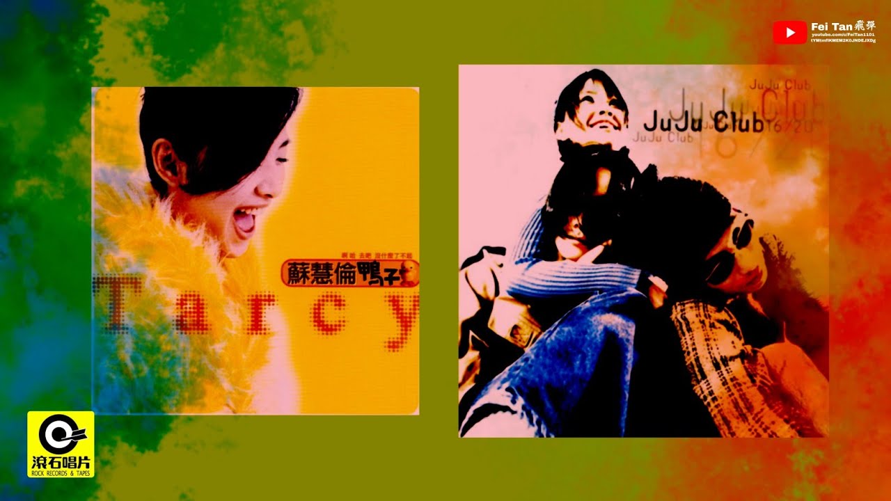 鸭子 苏慧伦《附加韩曲原唱：나는 나 (我就是我) JuJu Club 》 - YouTube