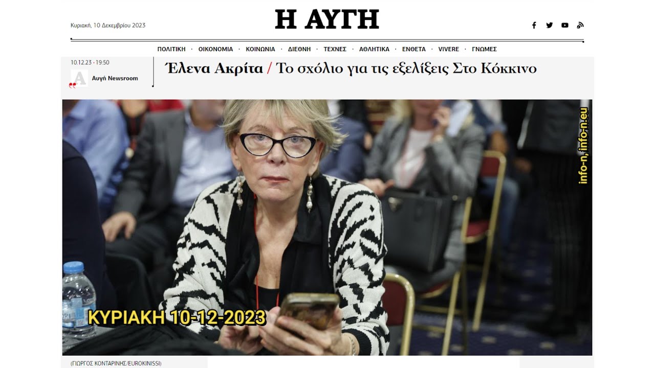 Οι εξελίξεις ΣΤΟ ΚΟΚΚΙΝΟ 105,5 fm και το σχόλιο της Ελενα Ακρίτα,info-n ...