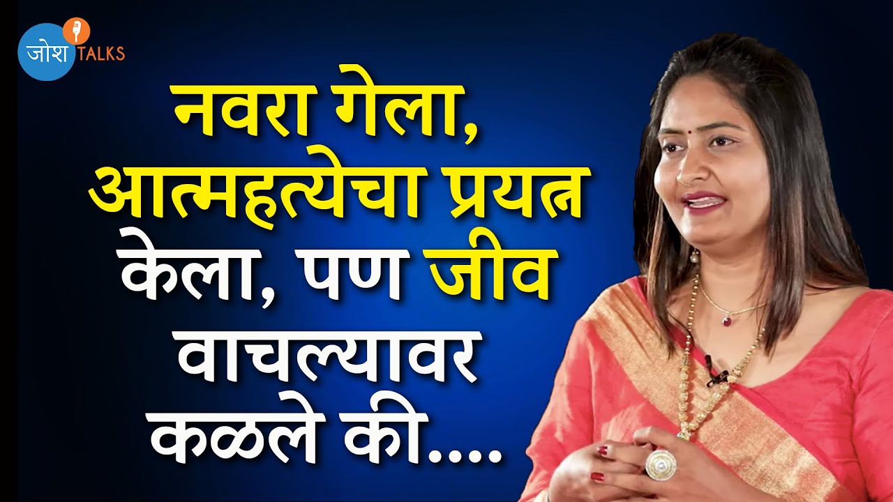 हार न मानता स्वत: ला सिद्ध करा | Powerful Story | Anita Rathod | Josh ...