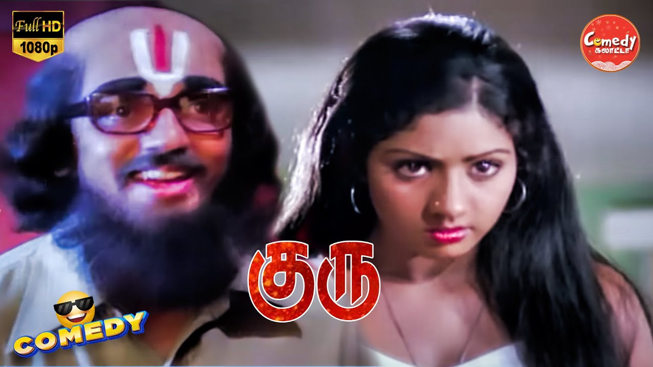 Guru Movie Full Comedy | Kamal Haasan | Sridevi | Ilaiyaraaja | M N ...