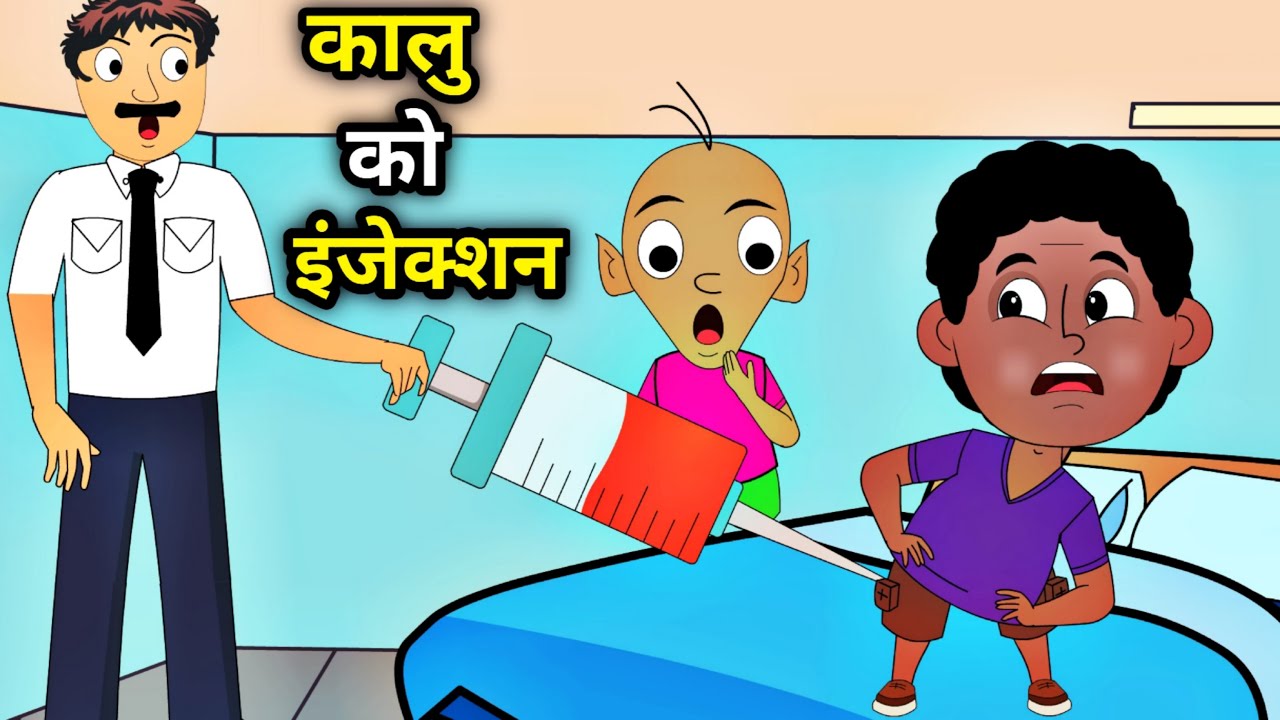 Injection cartoon video | Kalu Lalu Cartoon - YouTube