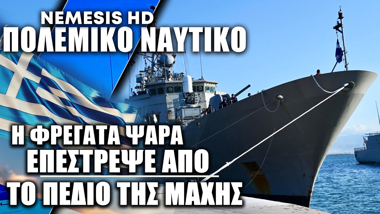 Η Φρεγάτα ΨΑΡΑ επέστρεψε από το πεδίο μάχης της Ερυθράς Θάλασσας: Άλλη ...