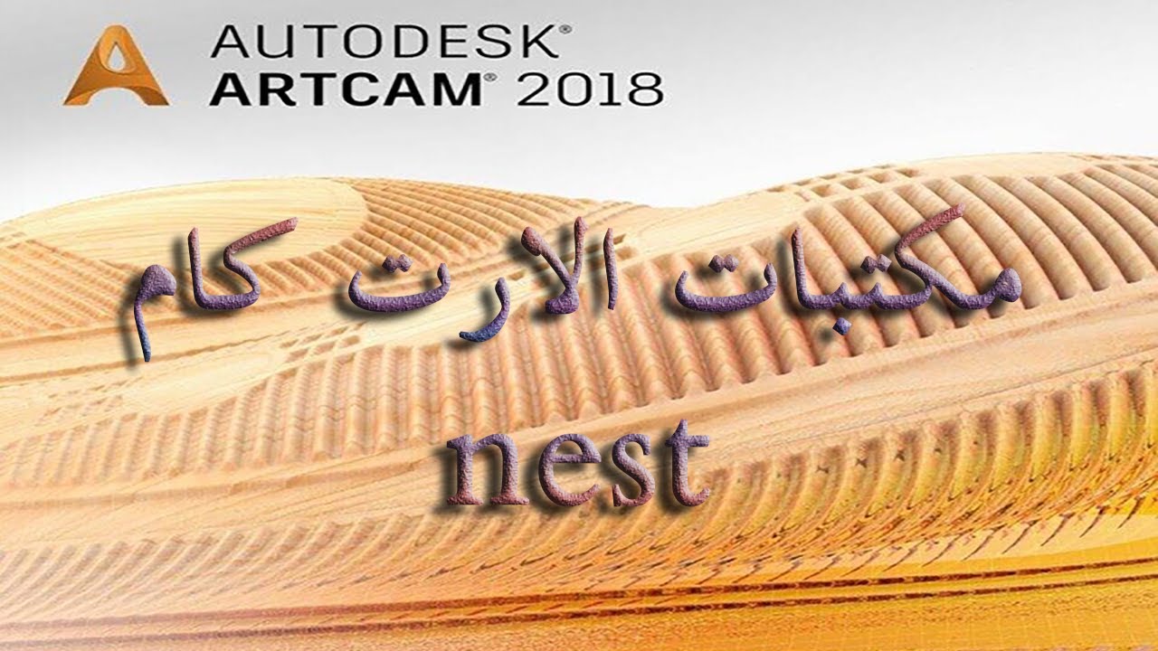 مكتبات الارتكام 2018 nest artcam - YouTube