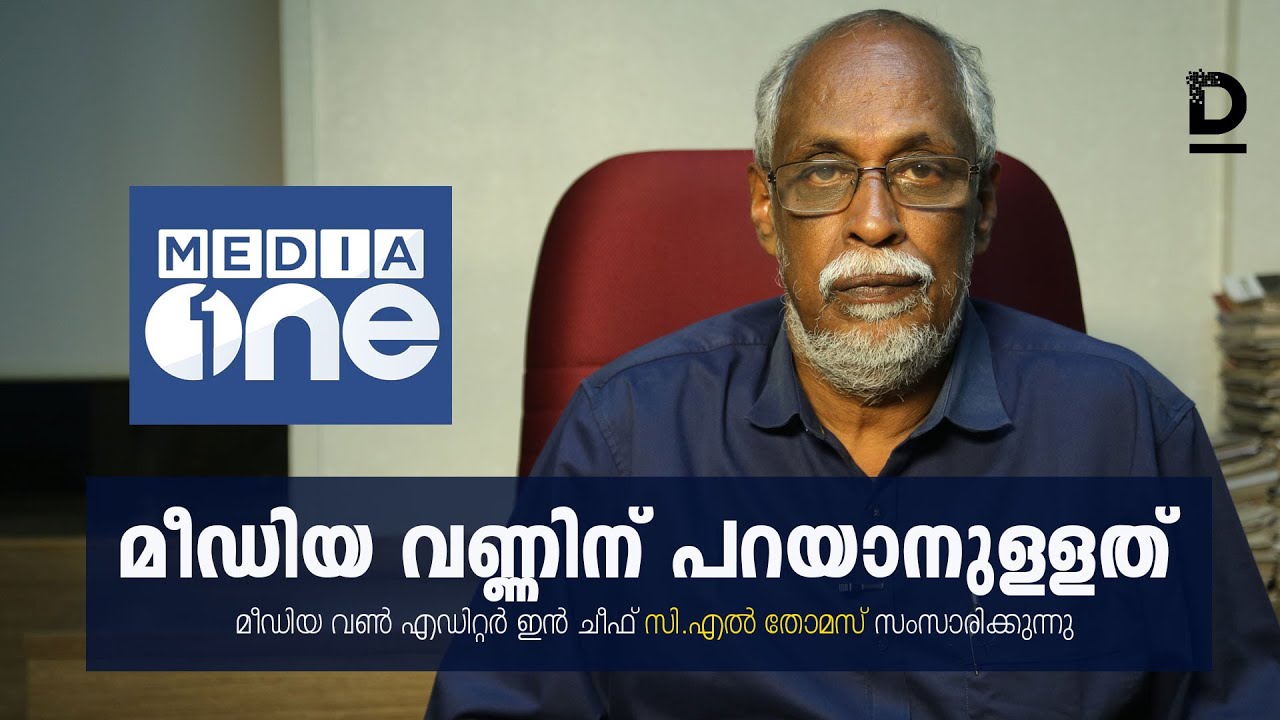 മീഡിയ വണ്ണിന് പറയാനുള്ളത് | What MediaOne wants to say | CL Thomas ...