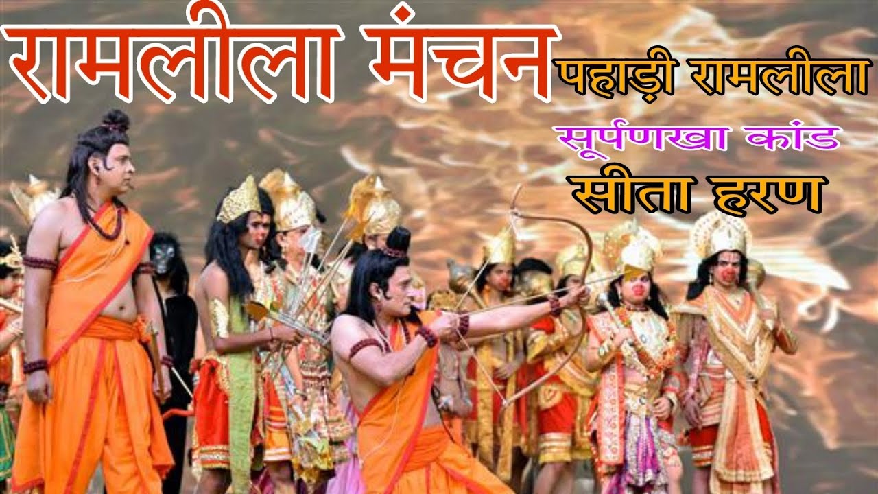 रामलीला || Ramleela || पहाड़ी रामलीला 🏹 - YouTube