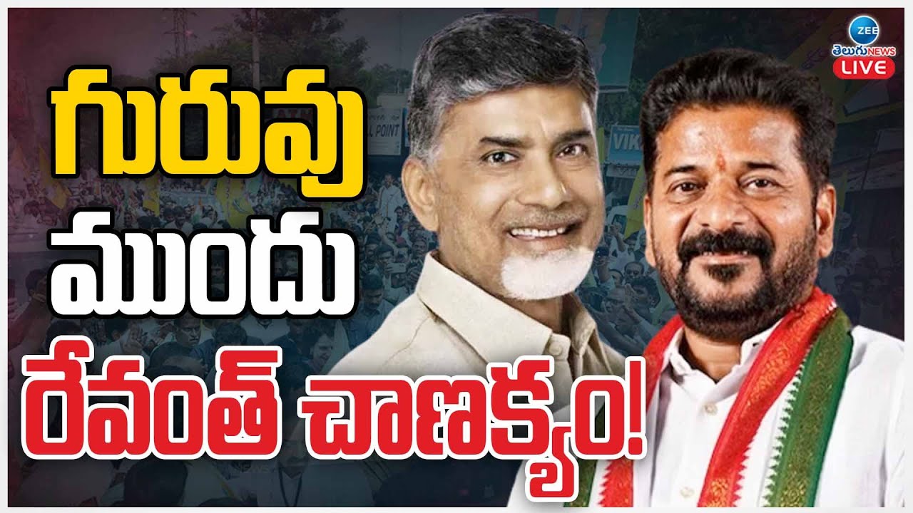 LIVE: CM Revanth Reddy Sensational On CM Chandrababu | గురువు ముందు ...