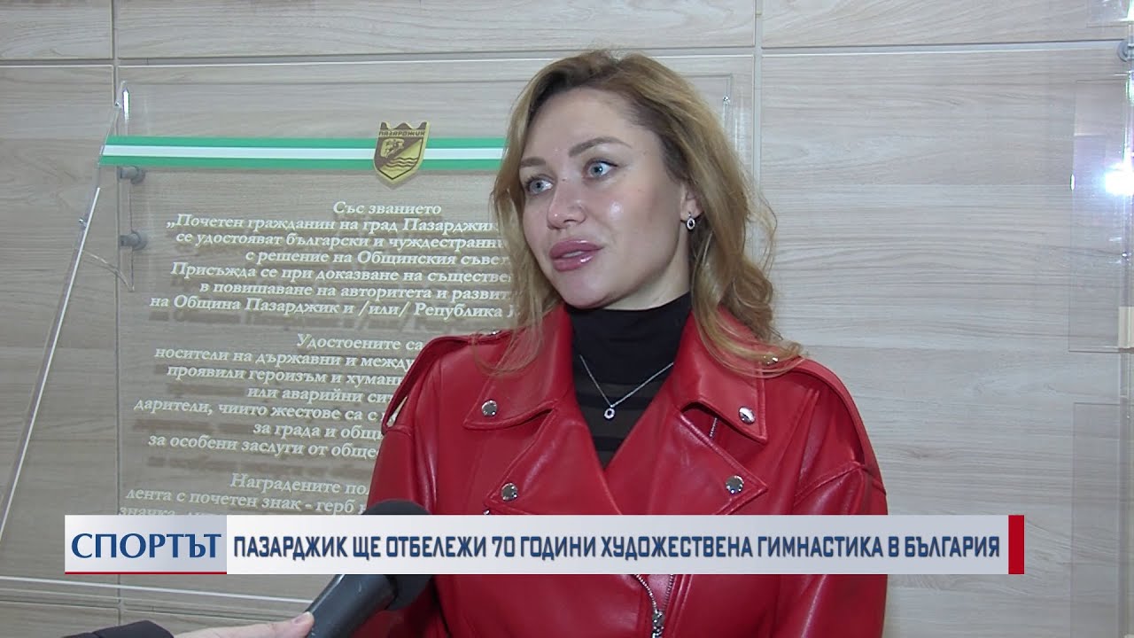 Пазарджик ще отбележи 70 години художествена гимнастика в България
