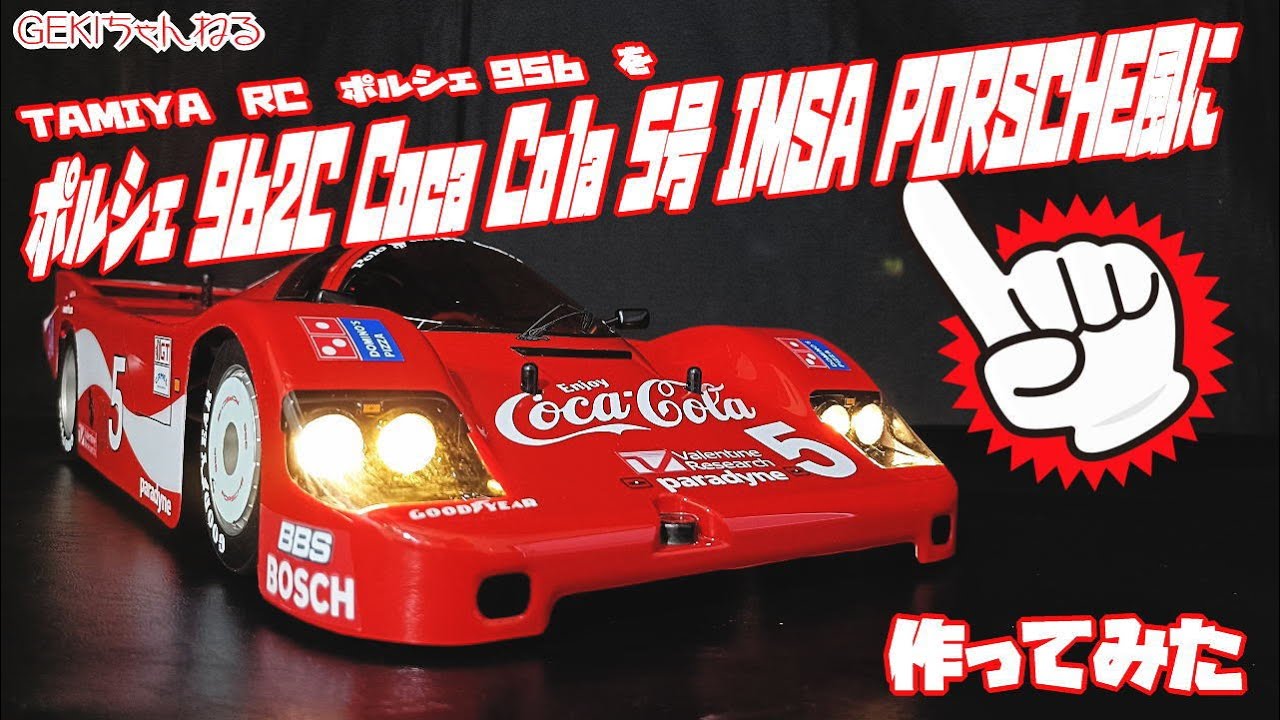 【RC】GEKI RC タミヤ Cカー ポルシェ 962C Coca Cola 5号 IMSA PORSCHE風に作ってみた動画 - YouTube