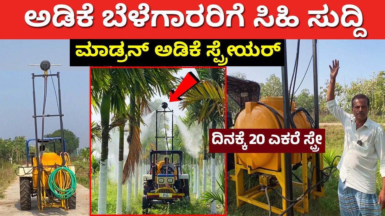 ಈ ಅಡಿಕೆ ಮರದ ಸ್ಪ್ರೇಯರ್ ಸೂಪರ್ l Arecanut sprayer machine Karnataka l ...