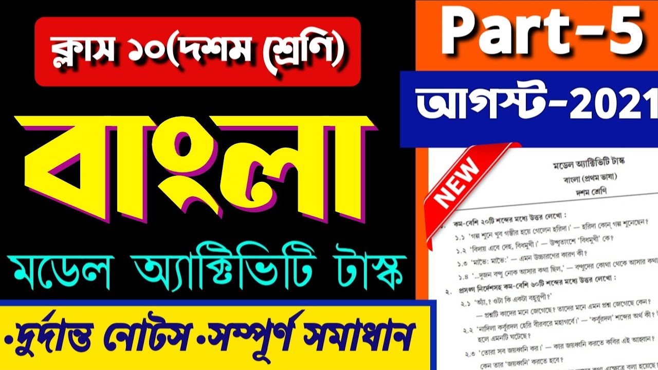 Model activity task class 10 bengali part 5 || Class 10 model activity ...