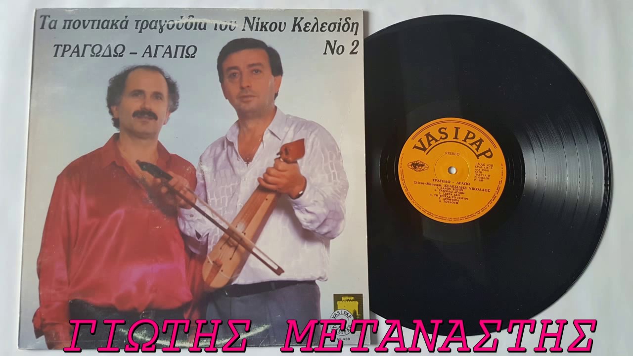 ΣΕΒΝΤΑ ΕΧΩ-ΝΙΚΟΣ ΚΕΛΕΣΙΔΗΣ - YouTube