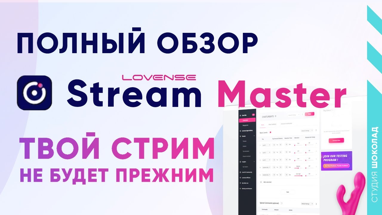 Lovense Stream Master - Полный Обзор Программы для Веб Моделей - YouTube