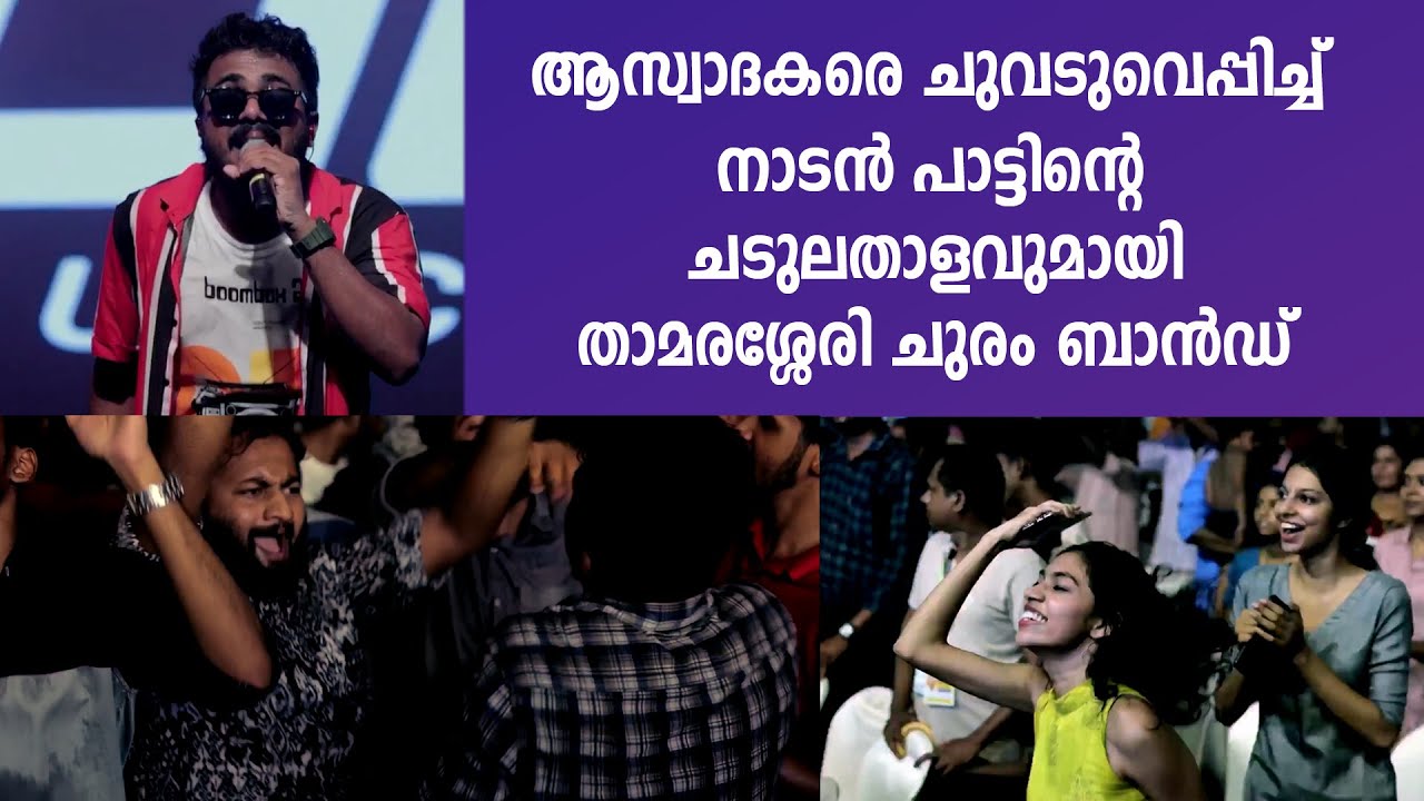 Thillele Lelelo Pulle Ranguma | Thamarassery Churam Band | Nadan ...