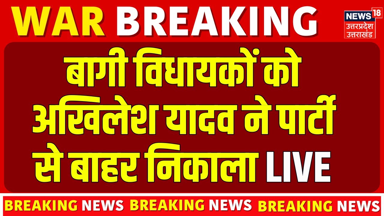 Breaking News Live: बागी विधायकों को Akhilesh Yadav ने निकाला | SP MLA ...