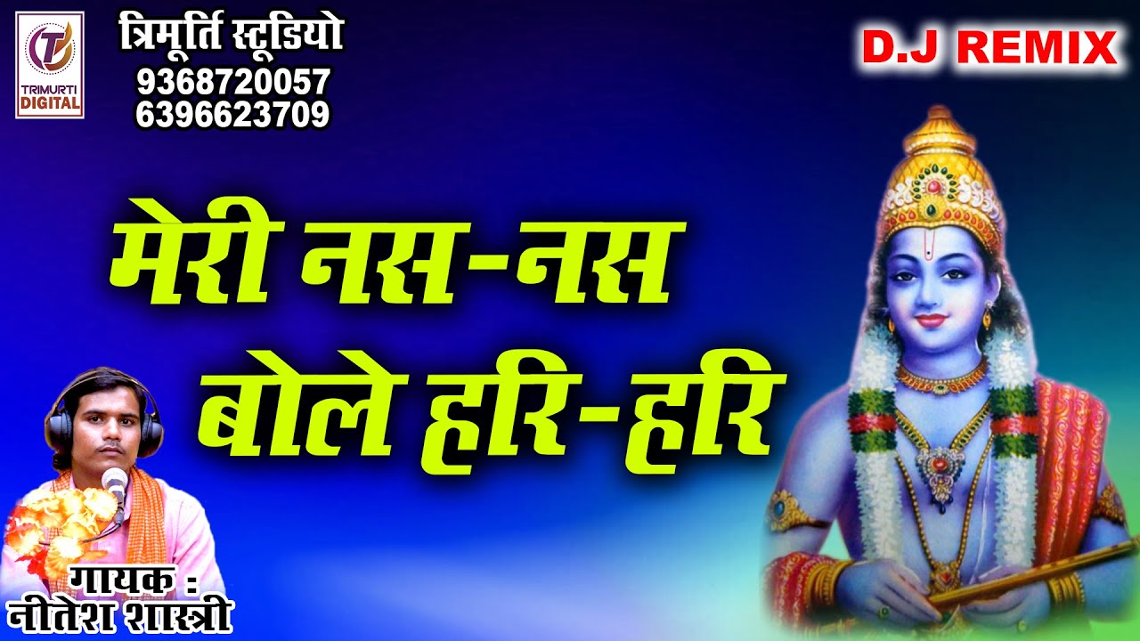 MERI NAS NAS BOLE HARI HARI | मेरी नस नस बोले हरि हरि | D.J REMIX ...