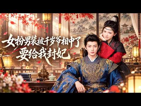 女特務穿越成女扮男裝的紈綔子弟，竟然被指婚給權傾朝野的九千歲做「男妃」？ ！所有人等著看她被剁成肉泥，她直接當眾仰頭強親九千歲！🔥