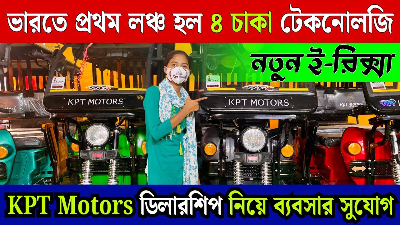 ভারতে প্রথম লঞ্চ হলো চারচাকা টেকনোলজির ই-রিক্সা | KPT MOTORS E-RICKSHAW ...