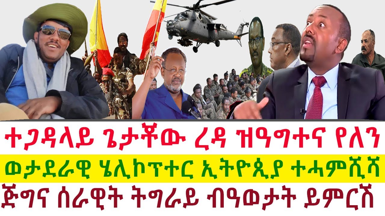 Tigray News || ተጋዳላይ ጌታቾው ረዳ ዝዓግተና የለን | ወታደራዊ ሄሊኮፕተር ኢትዮጲያ ተሓምሺሻ | ጅግና ...