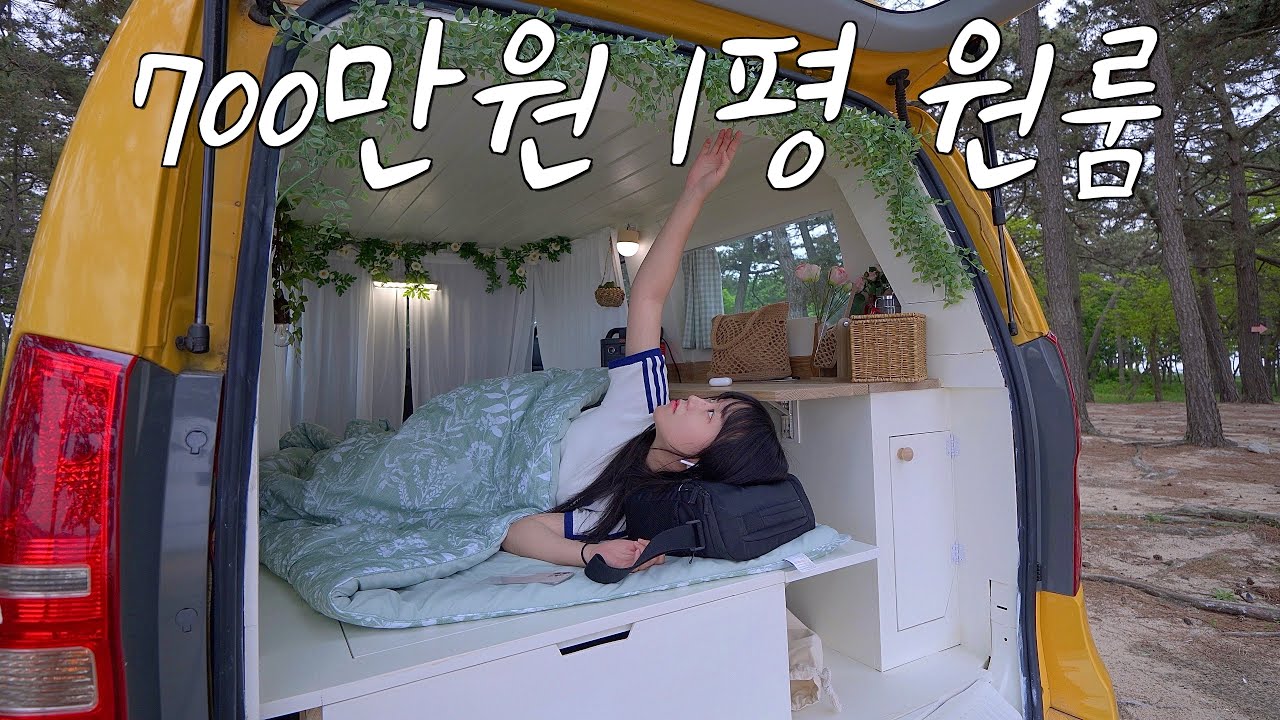 13년된 1평짜리 노란 바퀴달린 집 스타렉스 자작 캠핑카 잭커리 300plus 파워뱅크 노지 차박 솔로 캠핑