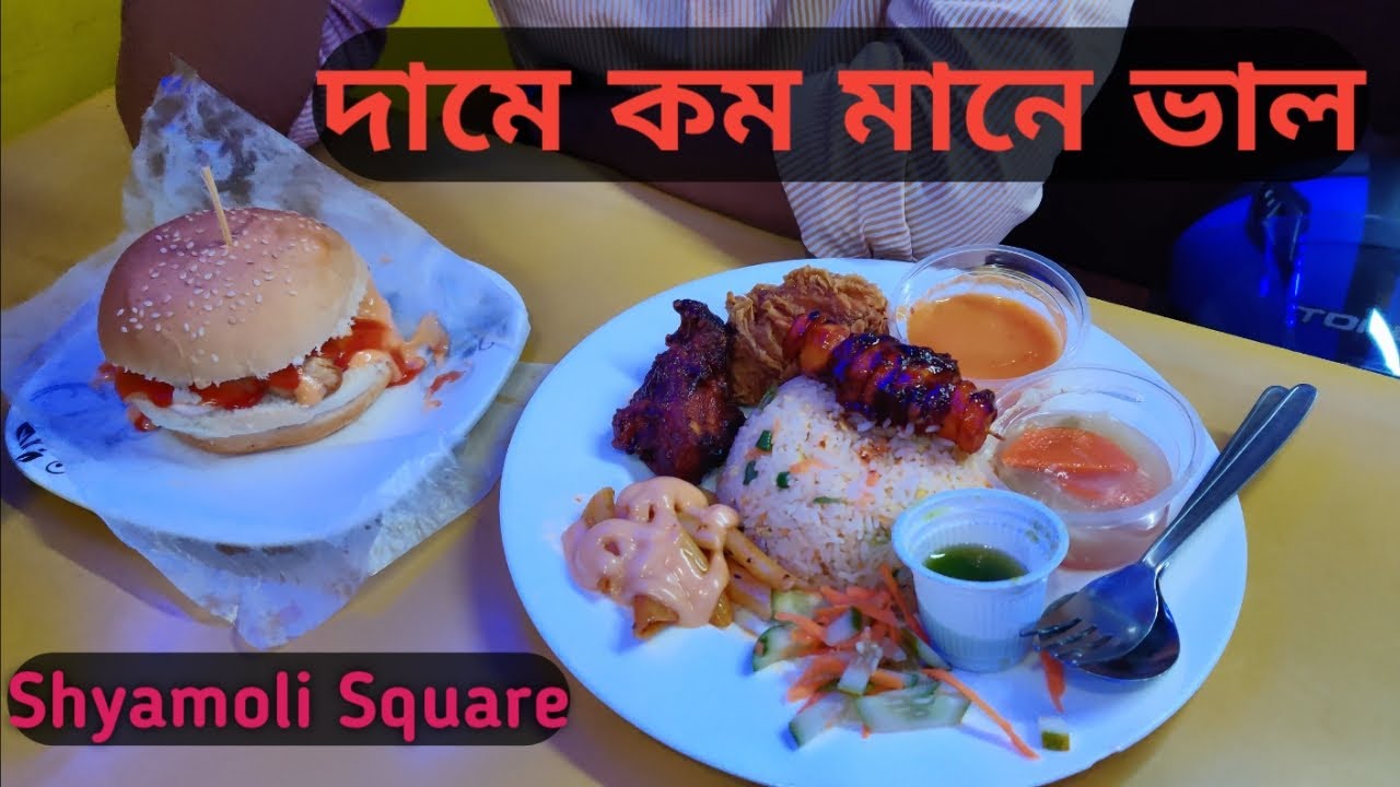 shyamoli square food court।মাত্র ১৮০ টাকা তে ১১ টা আইটেম এর সেট মেনু। A ...