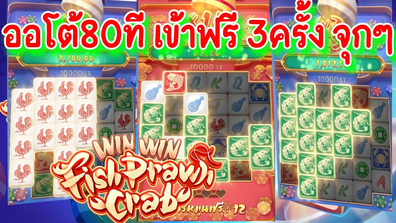 Win Win Fish Prawn Crab I ออโต้80ที เข้าฟรีดีมาก - YouTube