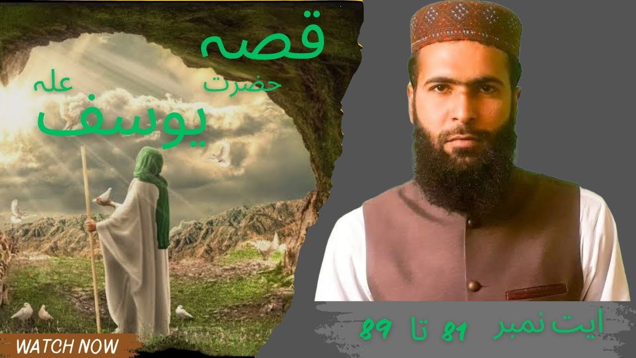 The Story of Prophet Yusuf (AS) | Surah Yusuf Ayahs 81 to 89 | Adnan ...